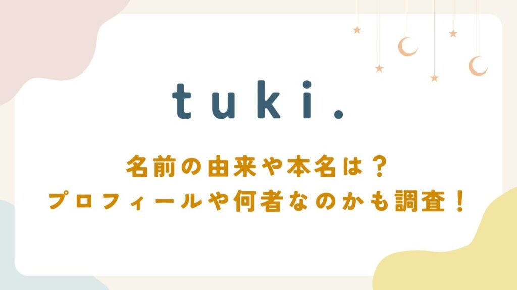 tuki.名前の由来や本名は？wikiプロフィールや何者なのかも調査！